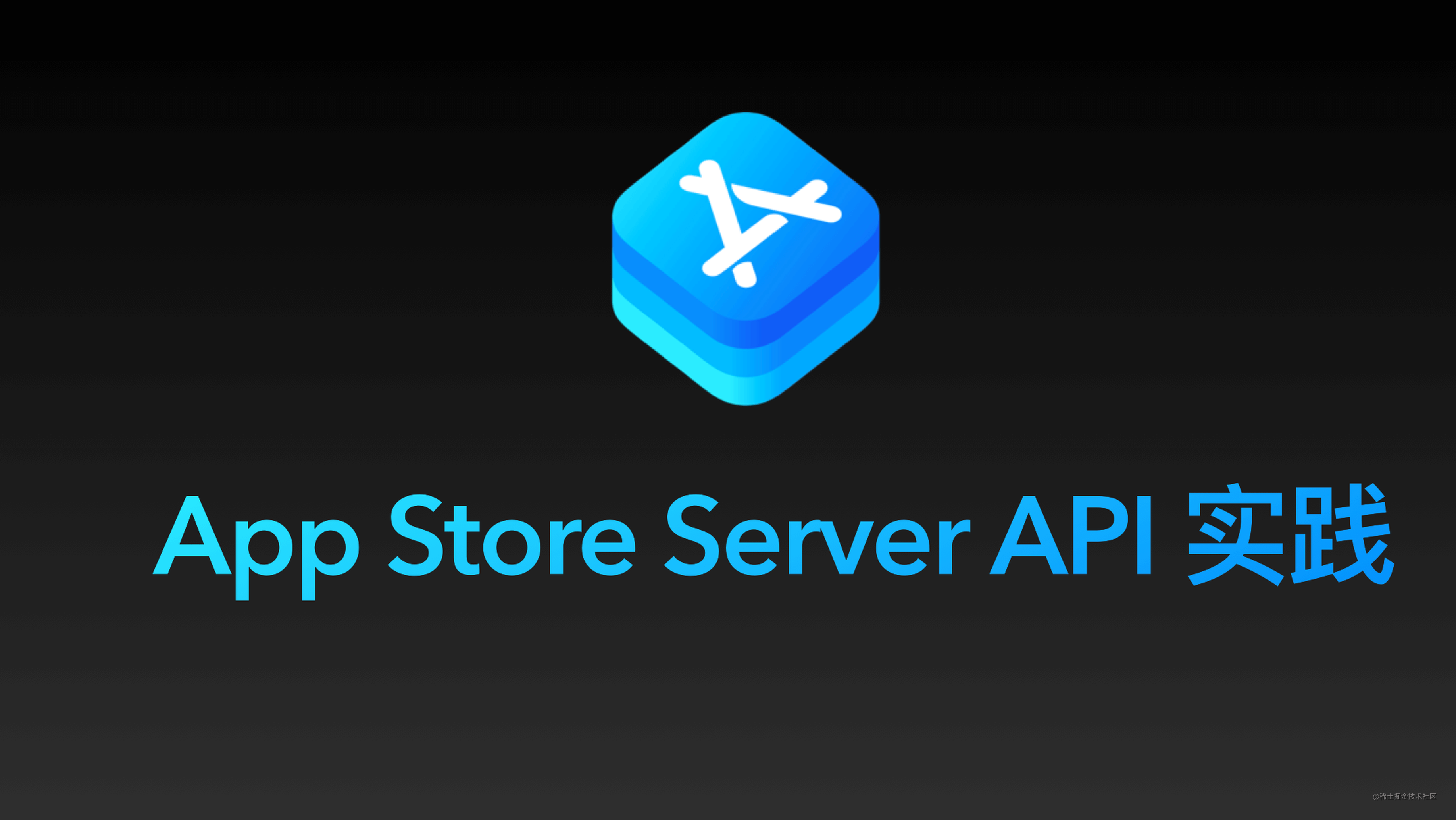 WWDC21 - App Store Server API 实践总结 - 掘金
