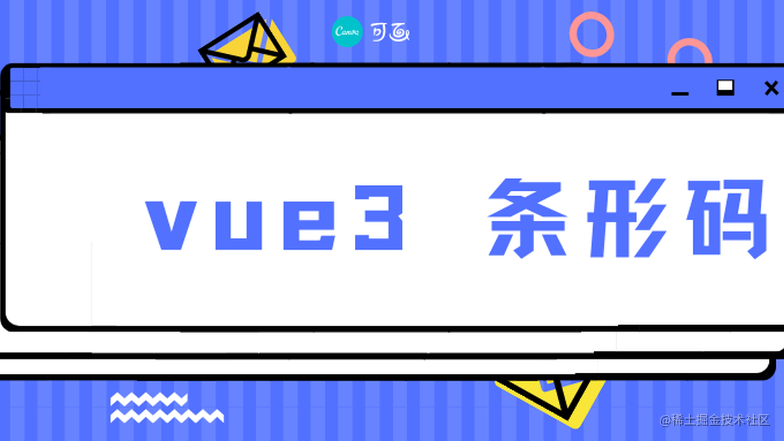 vue3条形码 vue3-barcode - 掘金