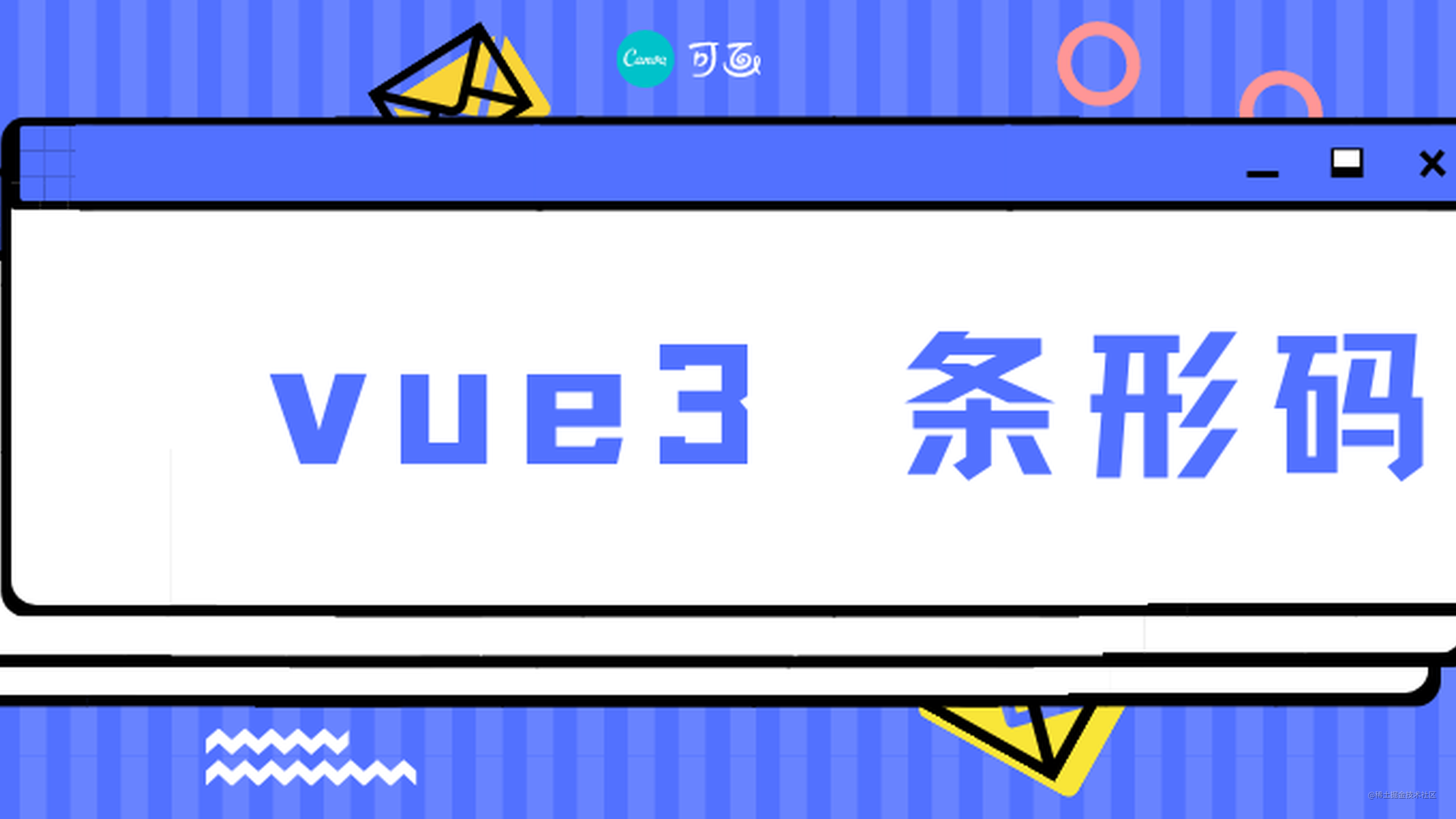 vue3条形码 vue3-barcode - 掘金