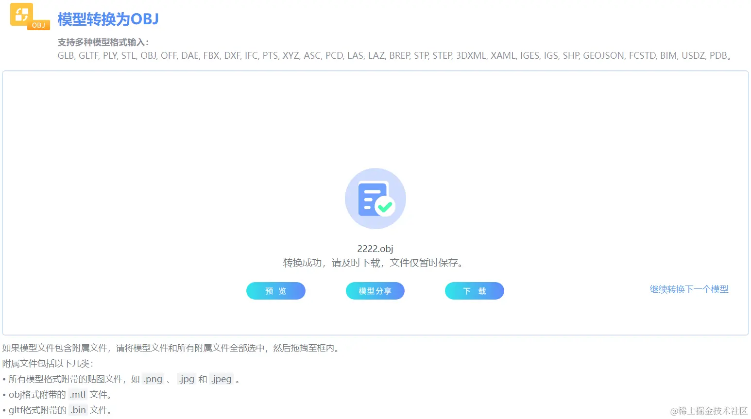 向他人分享你的模型设计成果NSDT 3Dconvert是一个可以进行3D模型格式在线预览、分享和转换的工具，支持多种3D - 掘金