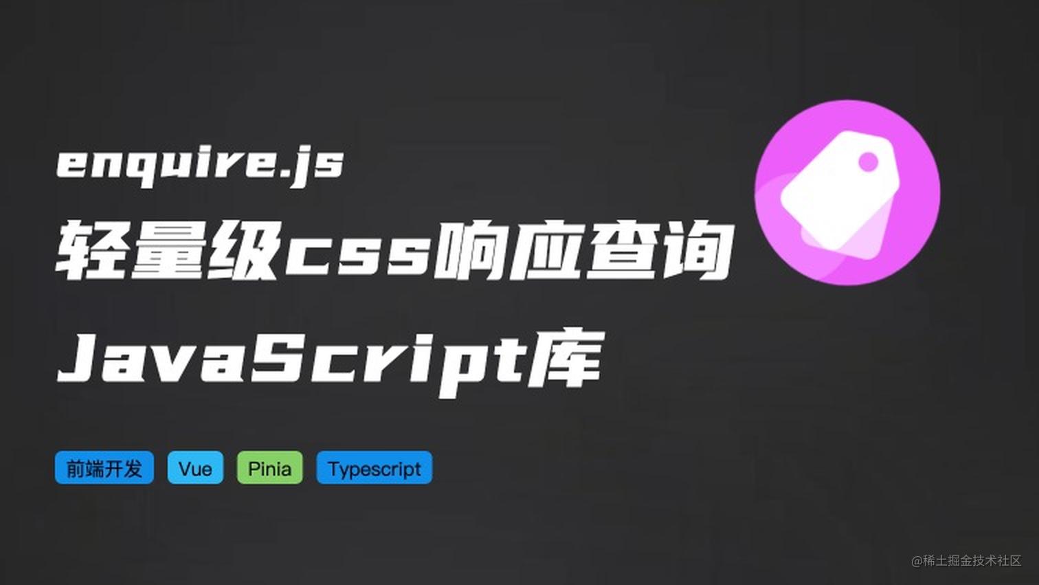 enquire.js 轻量级css响应查询JavaScript库 - 掘金