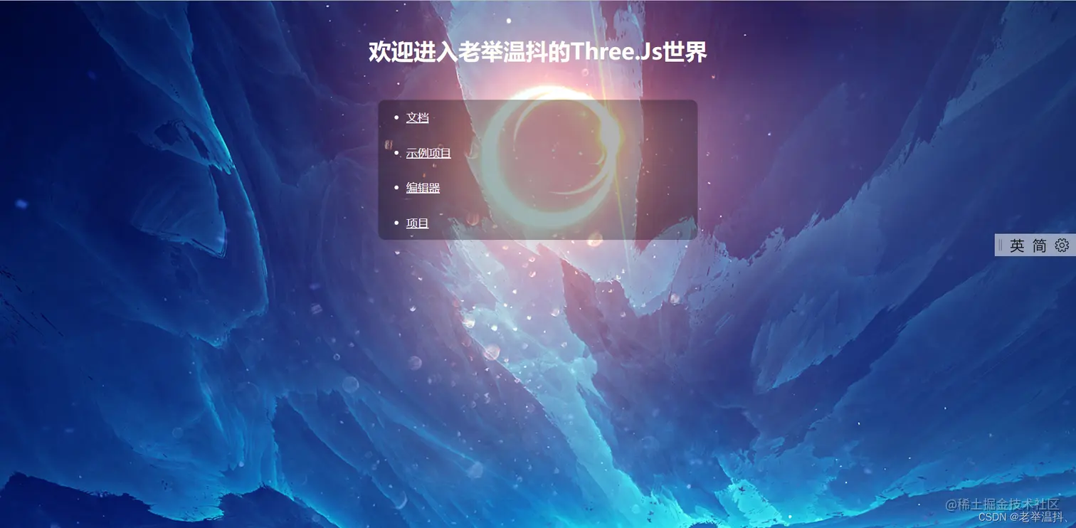 入门threejs：一：本地配置以及遇到的坑这篇文章不做过多的入门介绍，主要是记录一下自己遇到的一些坑，在后续文章中会陆 掘金