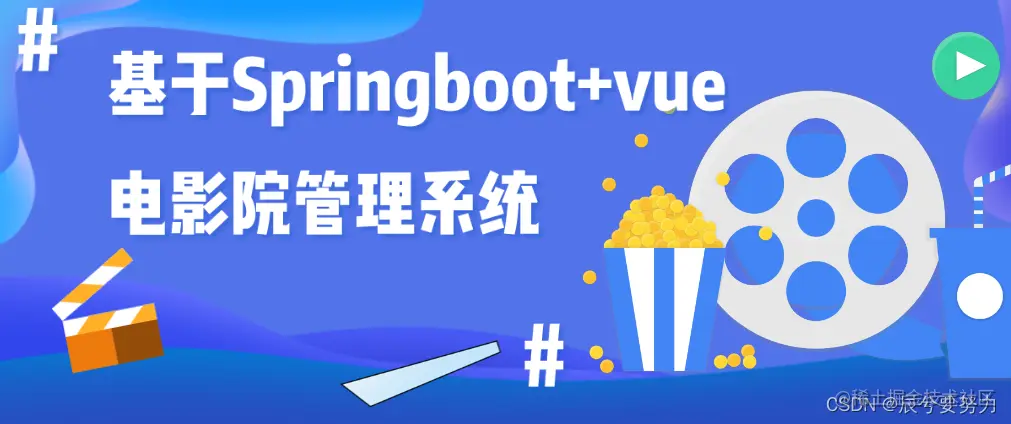 基于springbootvue的电影院管理系统（java毕业设计）分享基于springbootvue的电影院管理系统 掘金