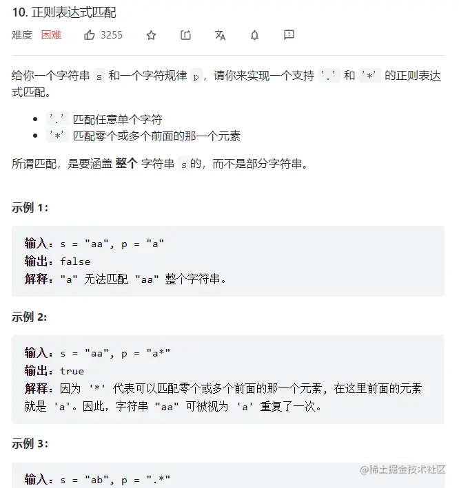 Leetcode第10题本文已参与「新人创作礼」活动一起开启掘金创作之路。 Leetcode第10题 1题目描述（困 掘金