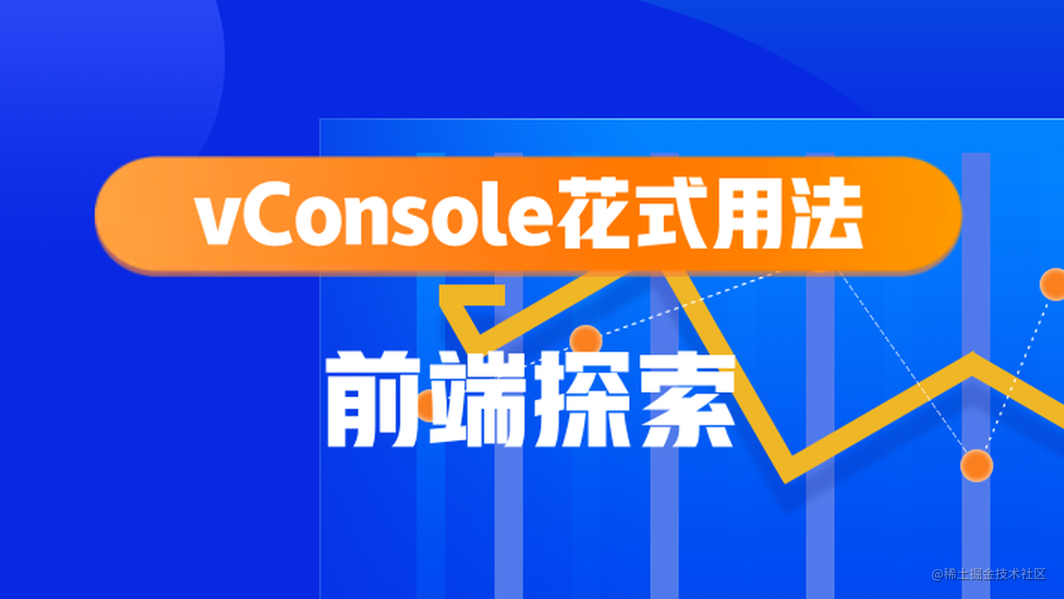 【前端探索】vConsole花式用法 - 掘金