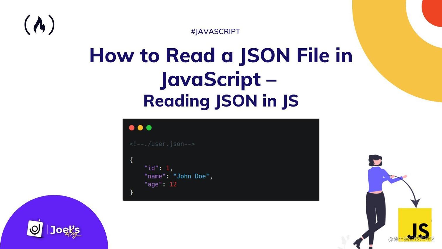 如何用JavaScript读取JSON文件 - 在JS中读取JSON - 掘金