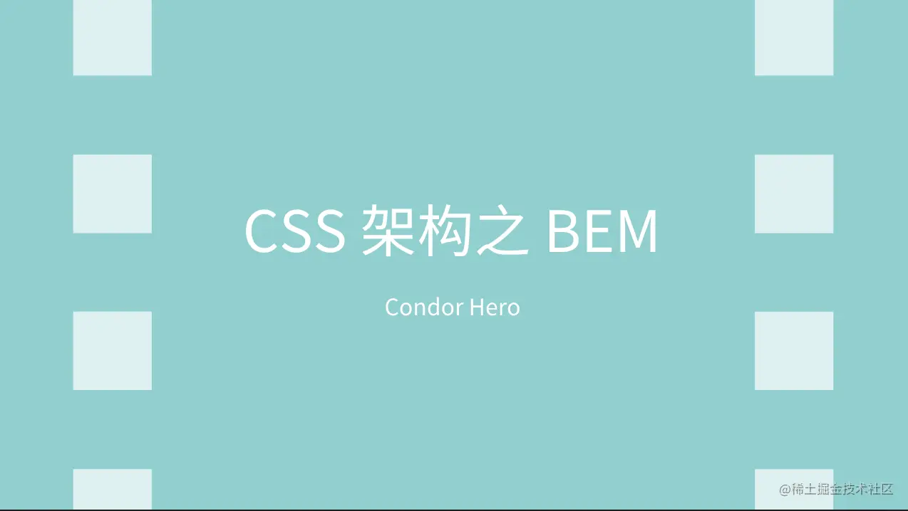 CSS 架构之 BEMCSS 只有一个作用域，导致样式代码难于维护、可读性也很差，于是我们借助网站的结构对其进行分层抽象 - 掘金