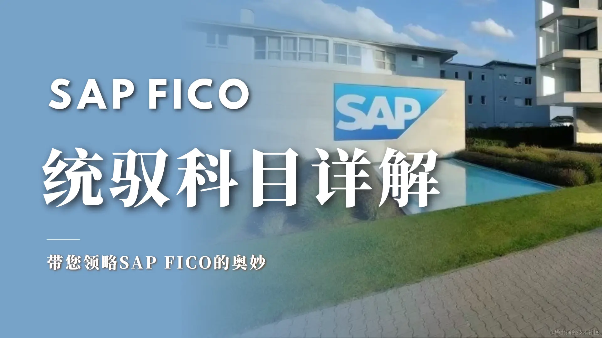 【FICO】一文带你详解SAP财务模块中的统驭科目及特别总账统驭科目作为SAP FICO财务模块中专有的一个概念，很好地 - 掘金