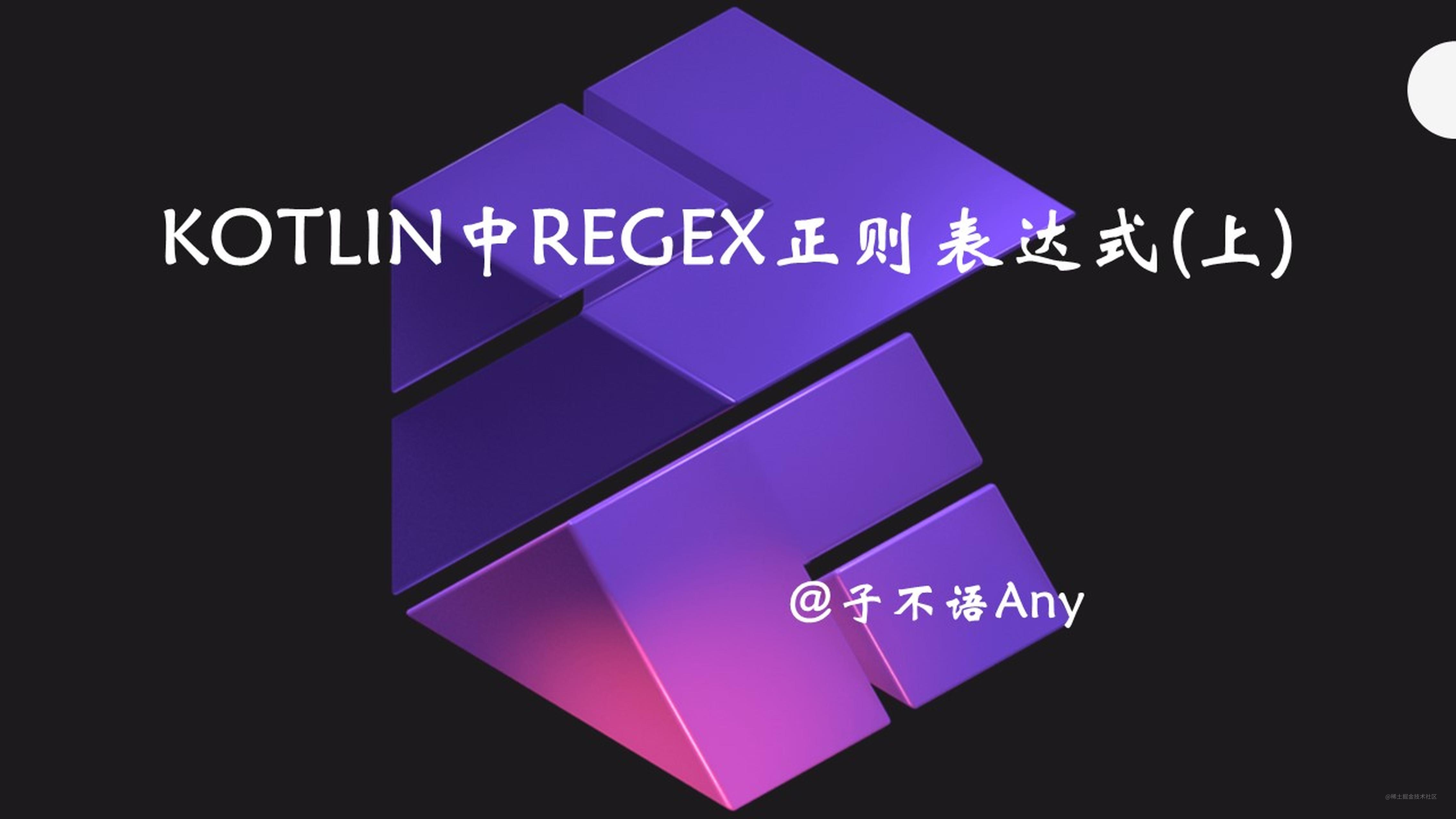 Kotlin中Regex正则表达式(上) - 掘金