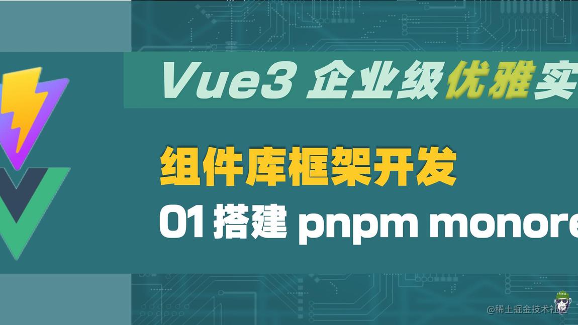 Vue3 企业级优雅实战 - 组件库框架 - 1 搭建 pnpm monorepo - 掘金
