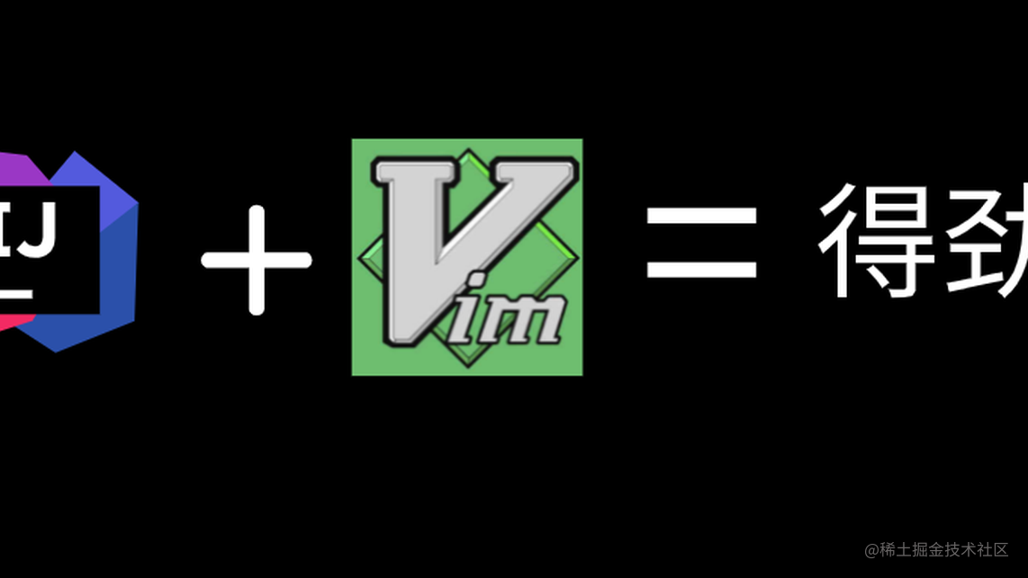 IDEA + Vim = 得劲 - 掘金