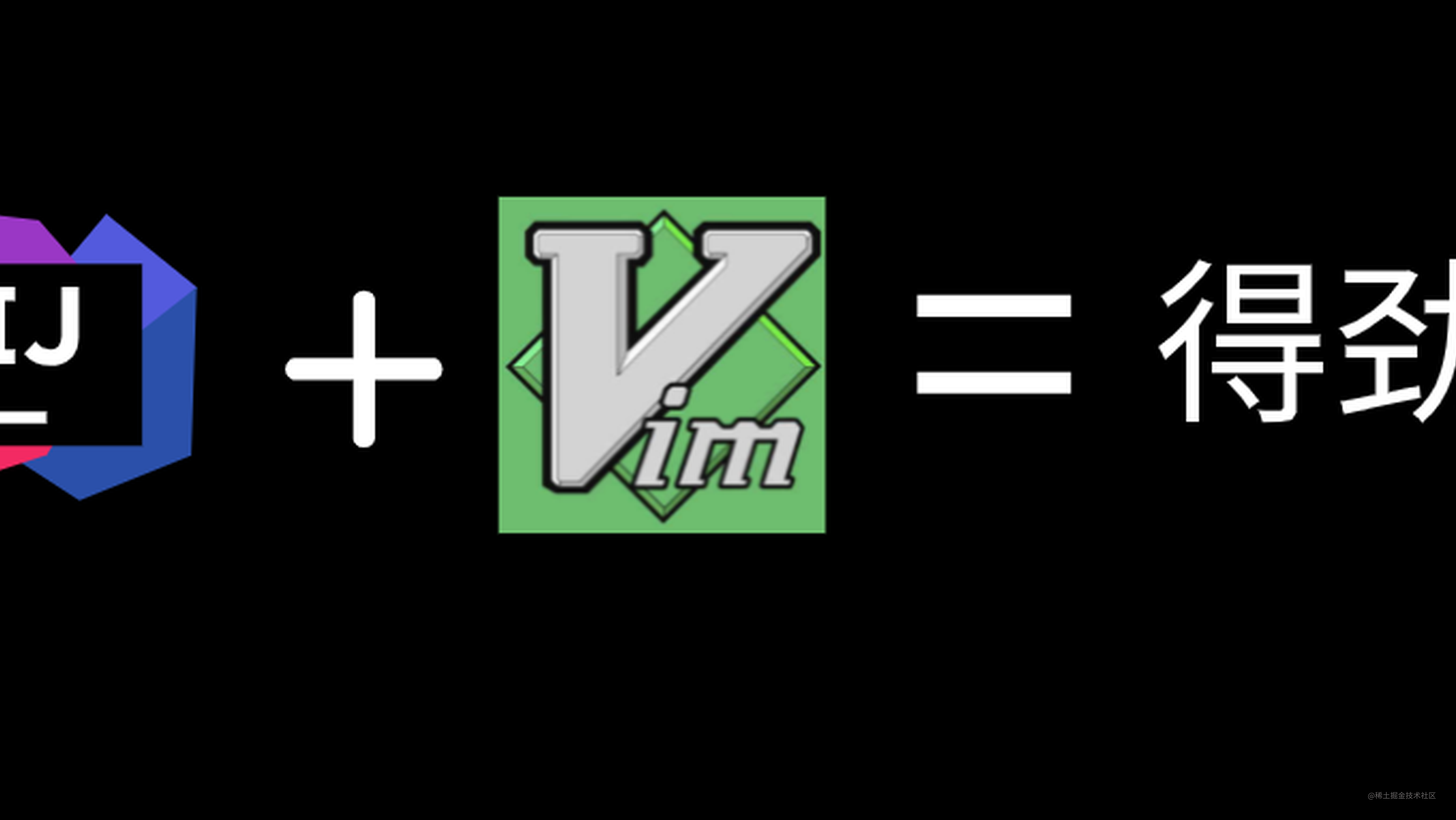 IDEA + Vim = 得劲 - 掘金