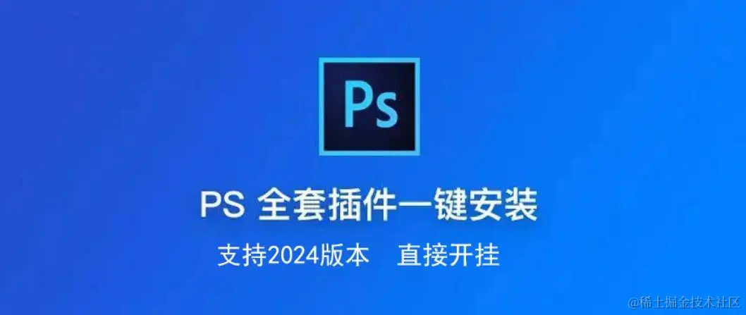支持Photoshop 2024最新版，PS2024插件合集套装，一键安装亲爱的知识兔设计师们，如果正在寻找一个全面的P - 掘金