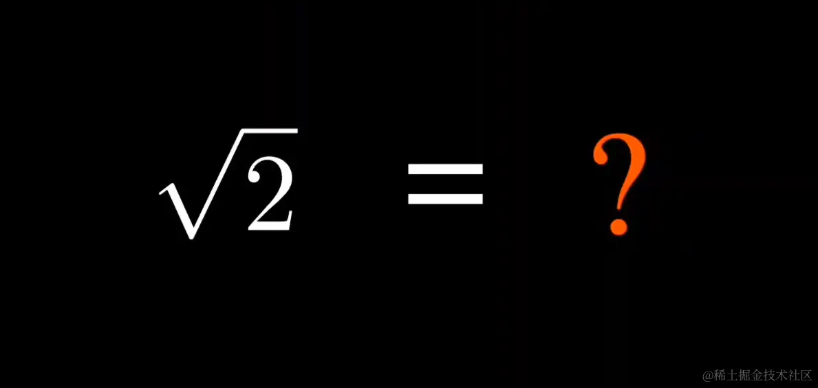 计算机数学基础: sqrt平方根(函数零点)近似求解算法 - 根号2计算计算机数学基础: sqrt平方根(函数零点)近似 - 掘金