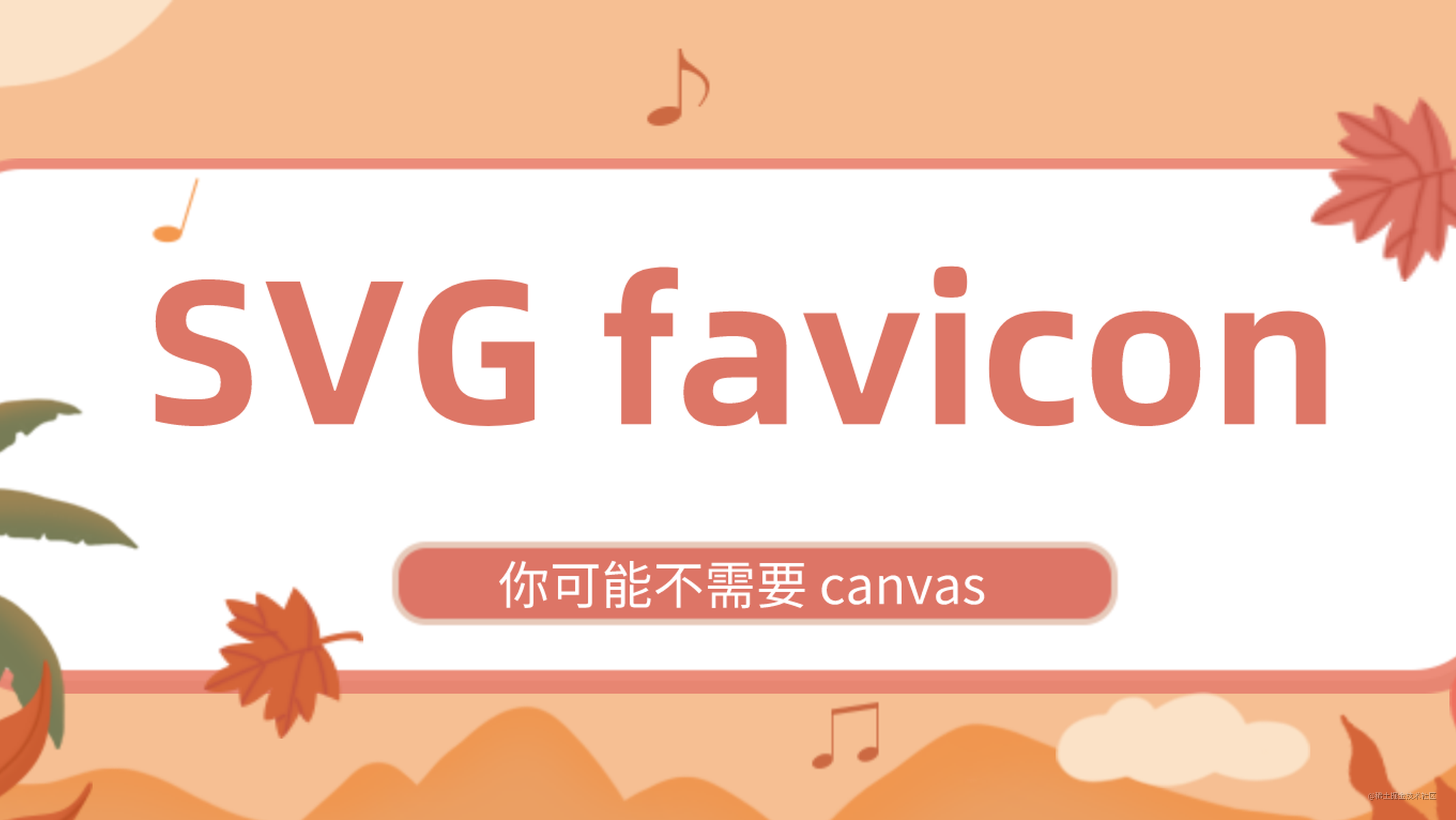 使用 SVG 生成带标识的 favicon - 掘金