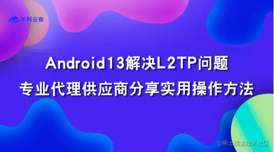 安卓13解决链接问题作为Android用户，你可能已经注意到了一个问题——Android 13不再支持PPTP协议。但请 - 掘金