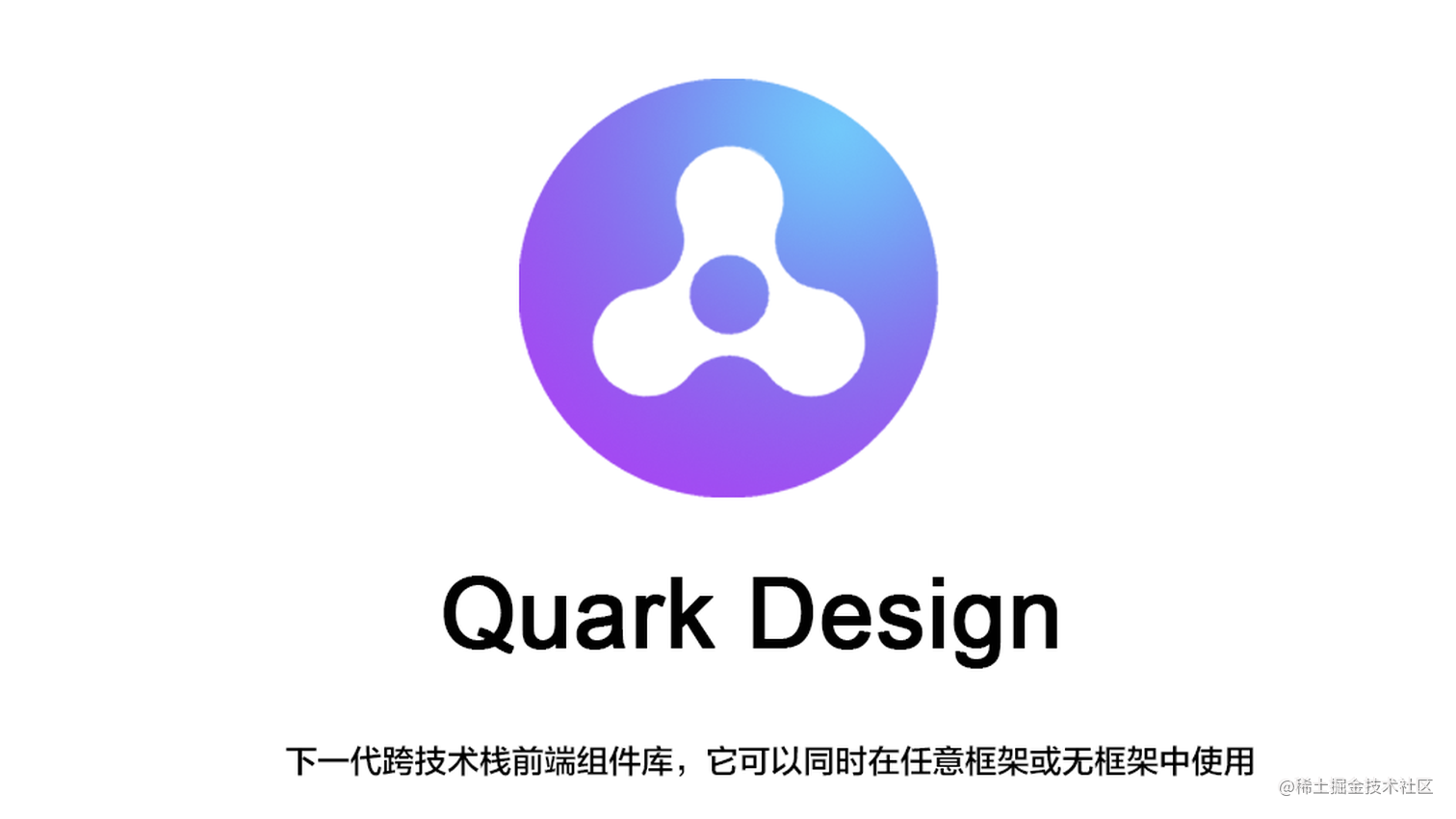 重磅！哈啰 Quark Design 正式开源，下一代跨技术栈前端组件库 - 掘金