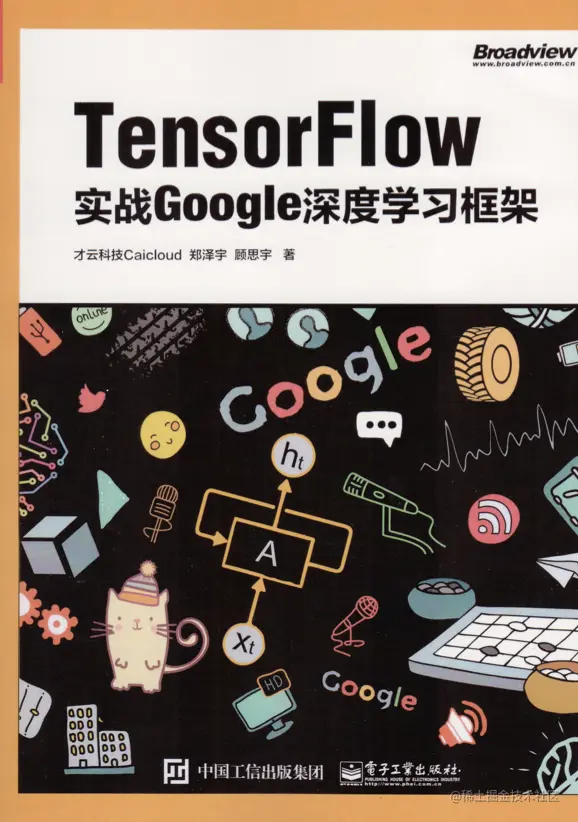 《Tensorflow实战Google深度学习框架》高清版 pdf√ 前谷歌专家、现Tensorflow创业新贵，新版 - 掘金