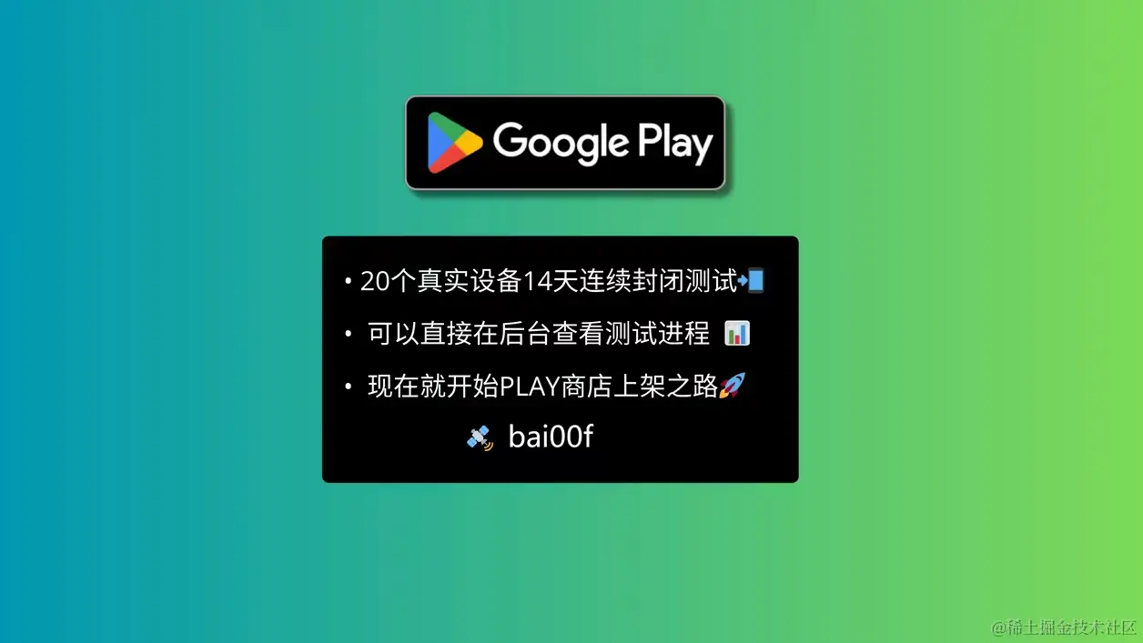 2024 最新 Google Play 封闭测试全流程如何通过 Google Play “20人＋14天” 封闭测试以获 - 掘金
