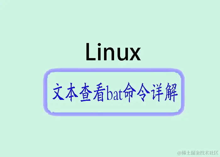 Linux文本新宠：别再用cat，转投bat的怀抱吧！在 Linux 操作系统中，有许多强大的命令行工具，它们为用户提供 - 掘金