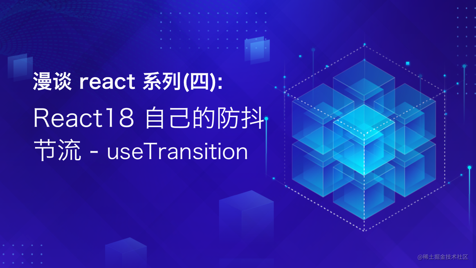 漫谈 React 系列(四): React18 自己的防抖节流 - useTransition - 掘金
