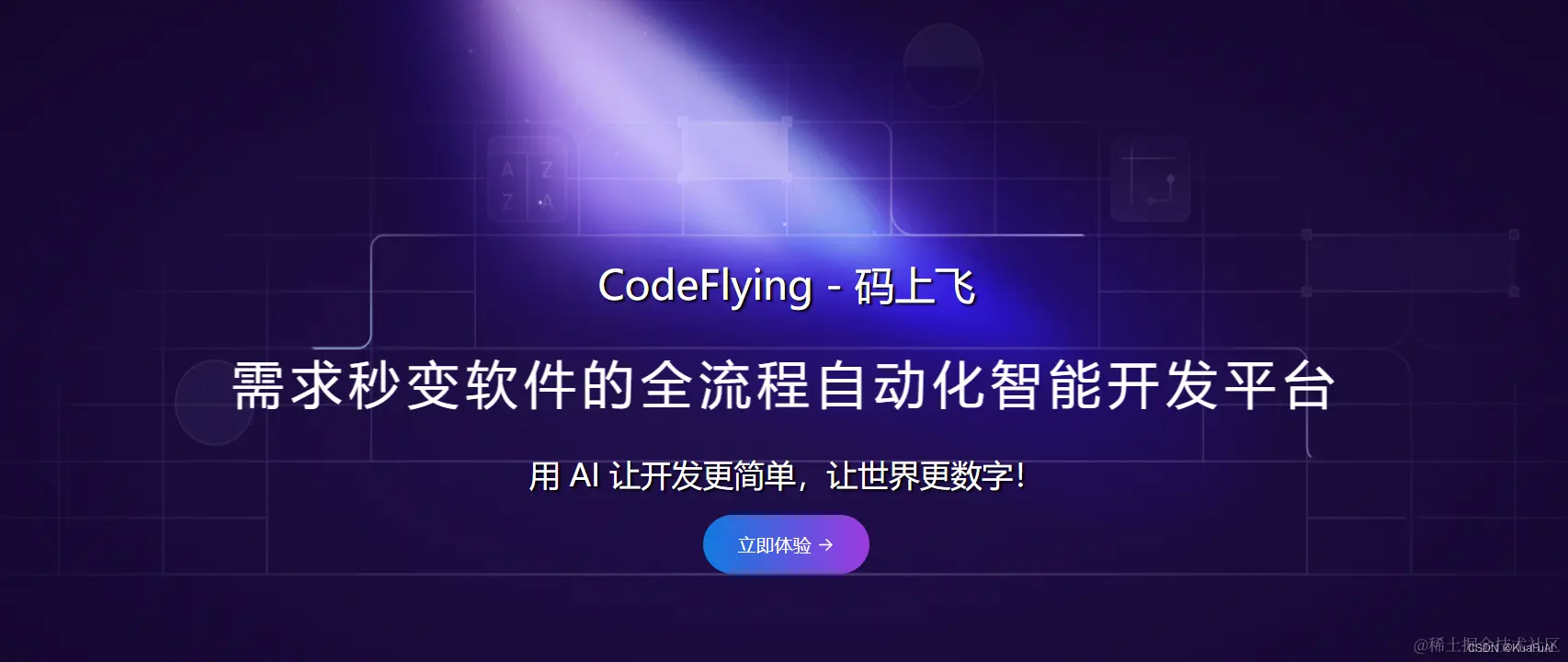 探索国内首家文生软件平台：码上飞CodeFlying国内首款文生软件平台，CodeFlying，是一款能够基于自然语言描 - 掘金