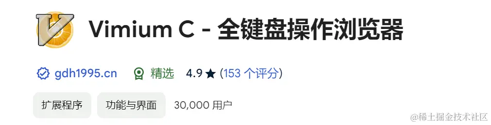 Vimium C——键盘侠必备的浏览器插件Vimium 在 github 上的描述为：The Hacker's Brow - 掘金