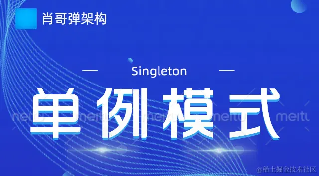 单例模式（singleton Pattern）：购物车实战案例分析开发一个在线商城系统，需要一个全局的购物车管理器，该管 掘金 