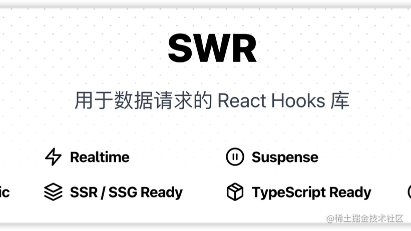 都什么时代还在发传统请求？来看看 SWR 如何用 React Hook 实现优雅请求 - 掘金