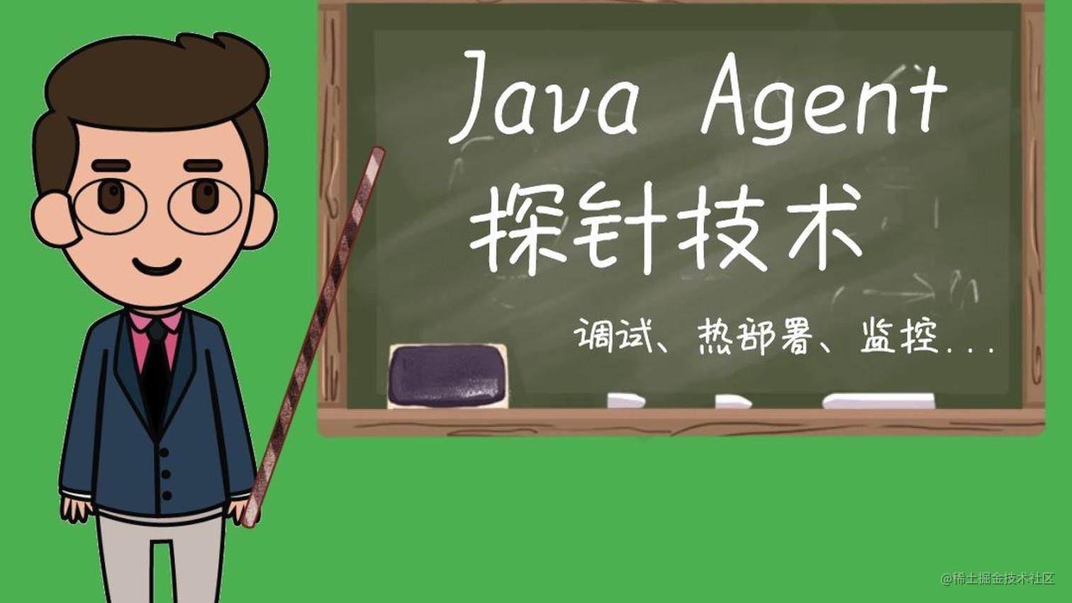 Java Agent 探针技术 - 掘金