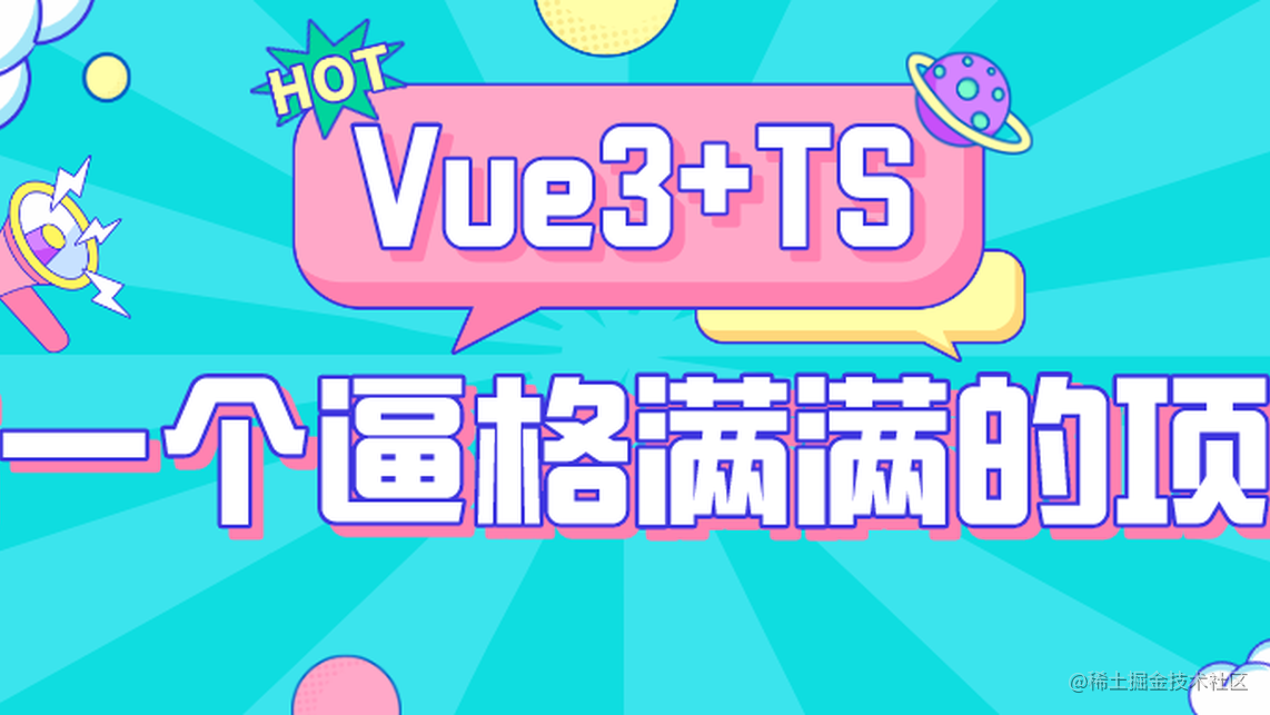 Vue3ts，写一个逼格满满的项目 掘金 
