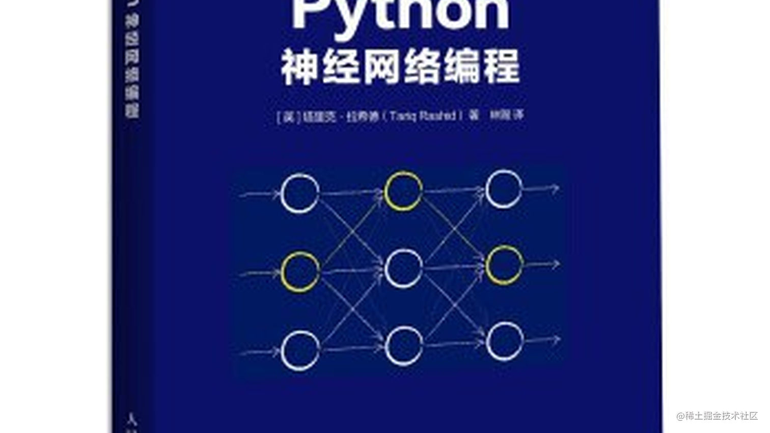 《Python神经网络编程》PDF高清版下载， - 掘金