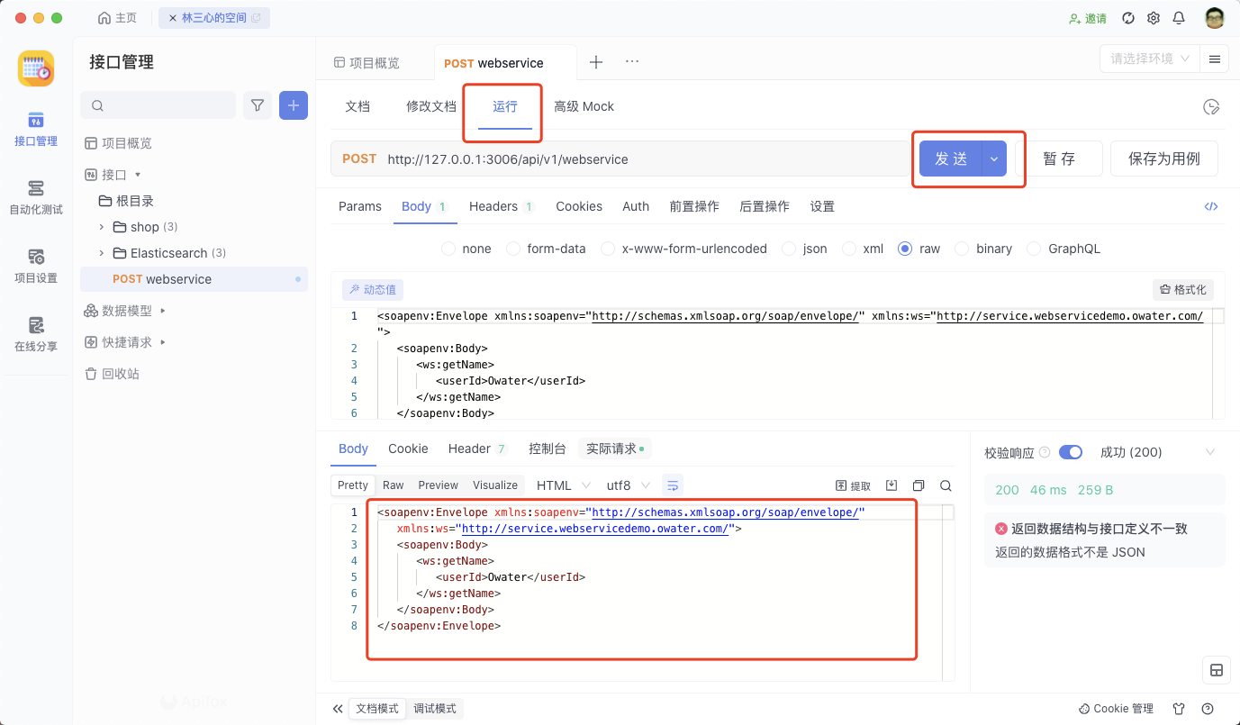 如何使用 Postman 调用 Webservice 接口