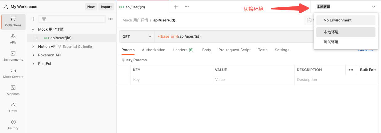 Postman 环境设置介绍