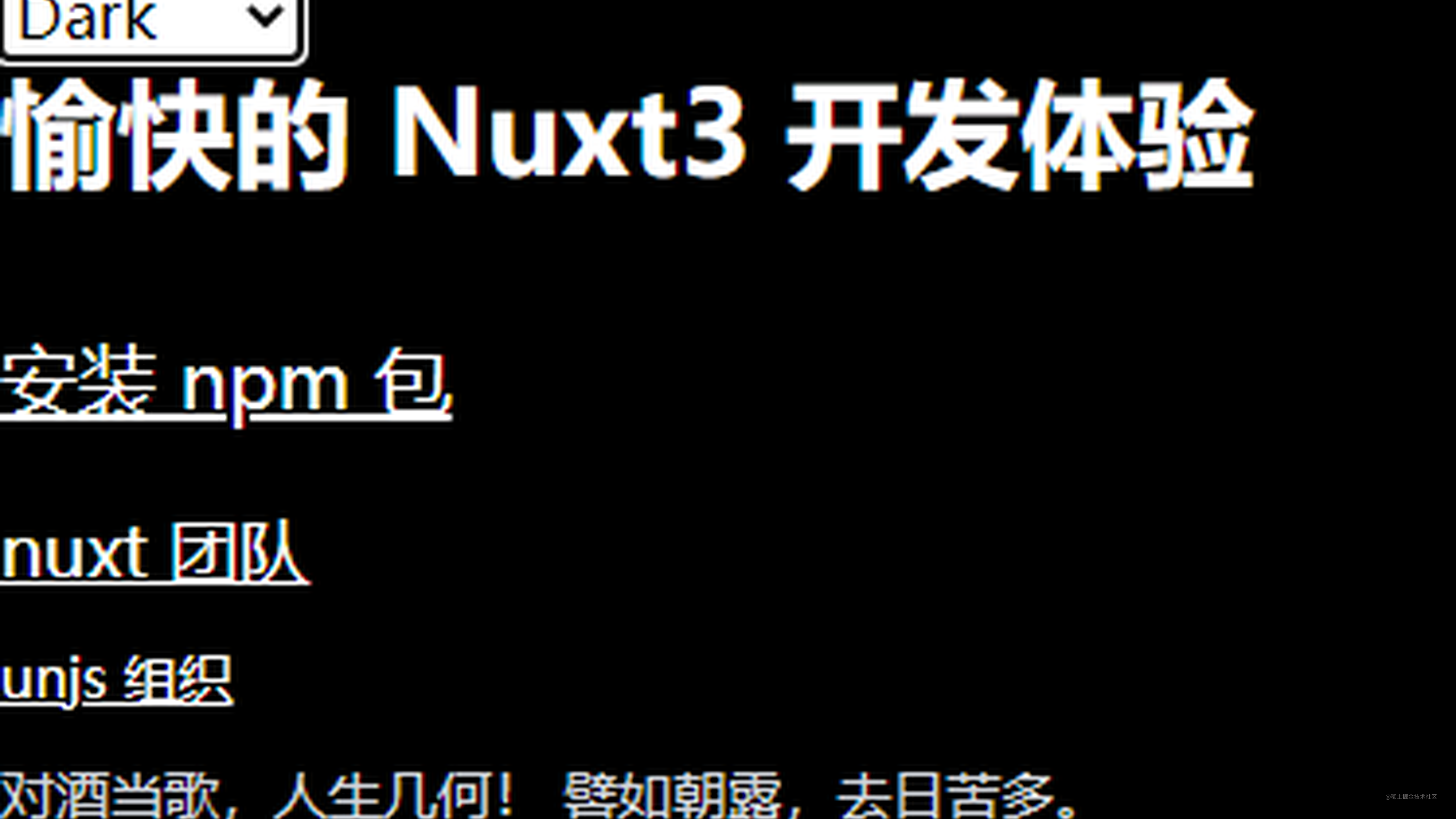 令人愉快的 Nuxt3 教程 (二): 快速轻松地搭建博客 - 掘金