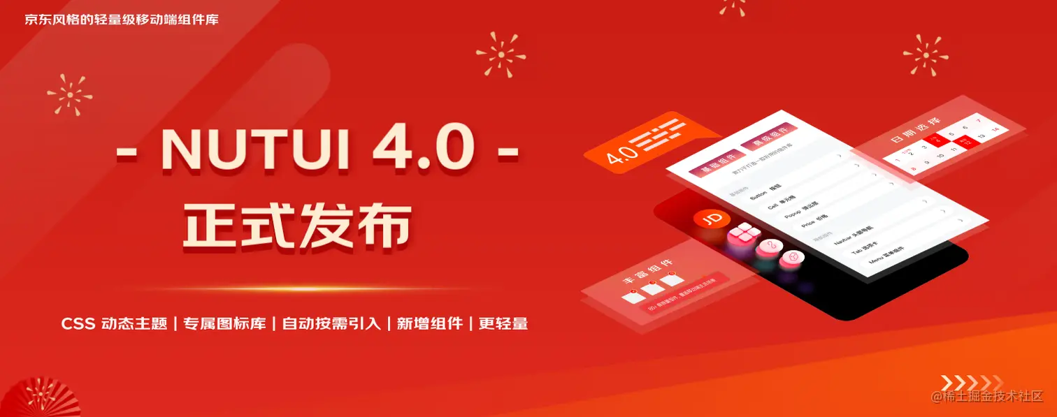 NutUI 4.0 正式发布！技术日异月新、发展创新、持续的迭代已成为常态。NutUI 虽经过 v1.0、v2.0、v3 - 掘金