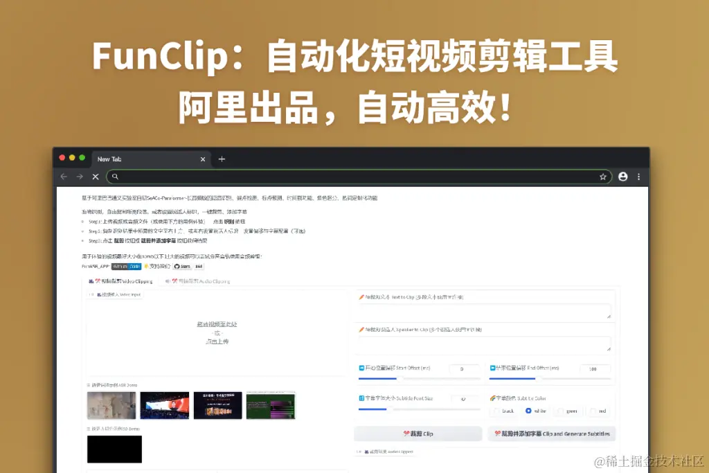 FunClip：自动化短视频剪辑工具，阿里出品，自动高效！FunClip：自动化短视频剪辑工具，阿里出品，自动高效！ - 掘金