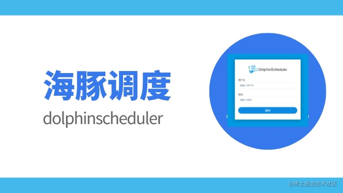 DolphinScheduler(海豚调度) - 掘金