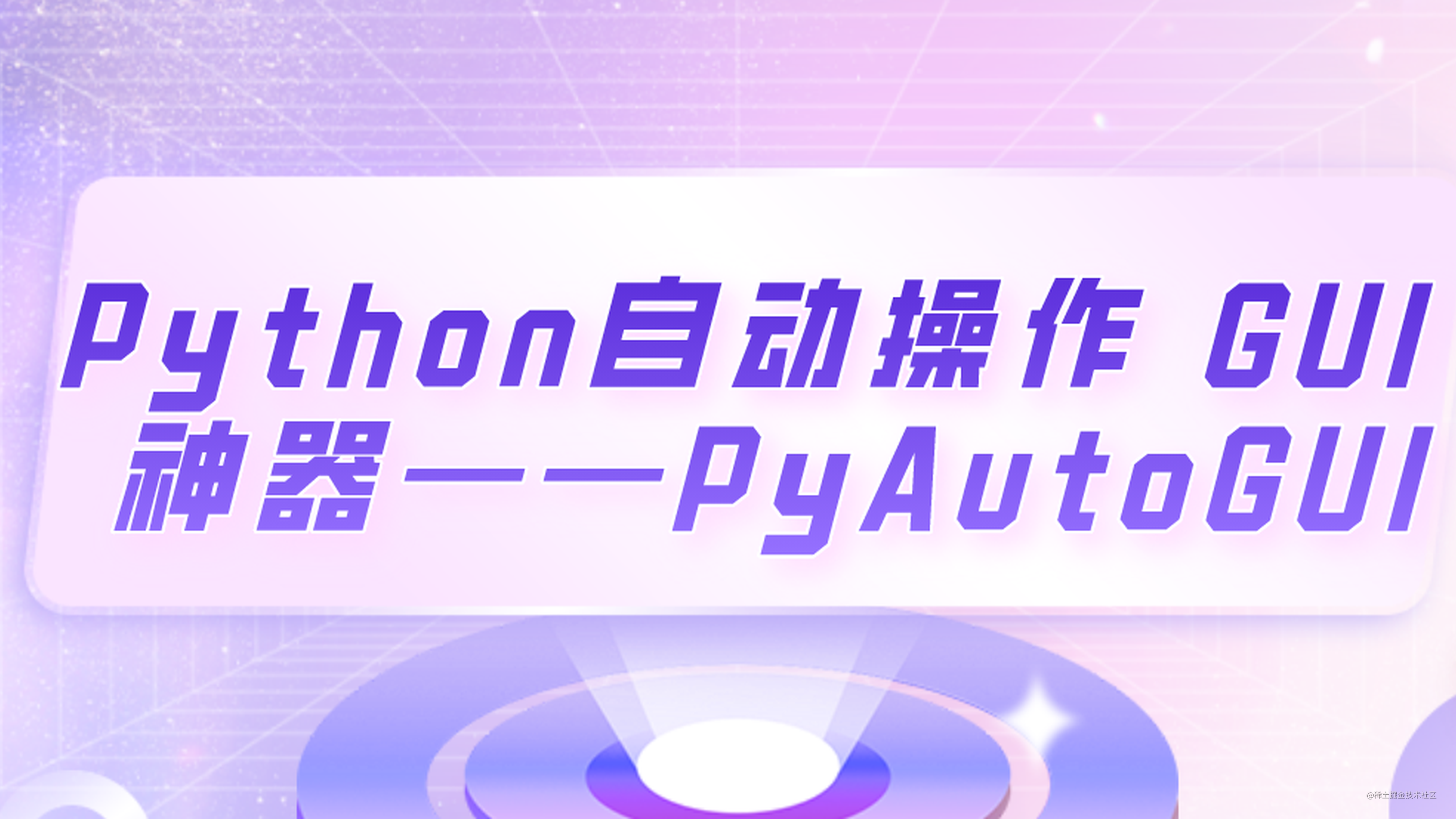 Python自动操作 GUI 神器——PyAutoGUI - 掘金