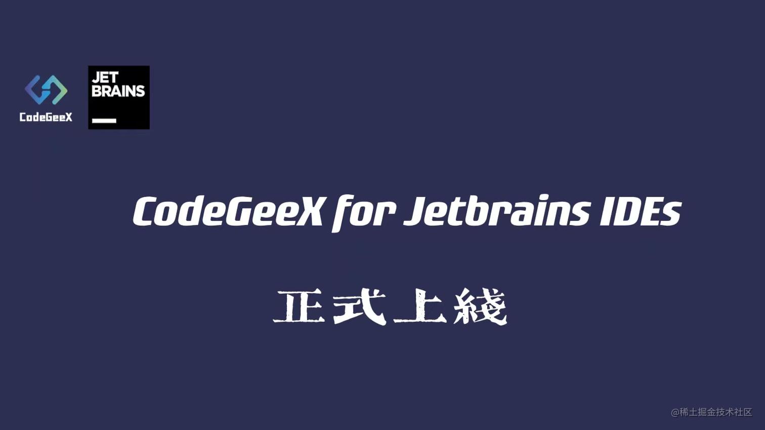 CodeGeeX for Jetbrains IDEs正式上线！ - 掘金