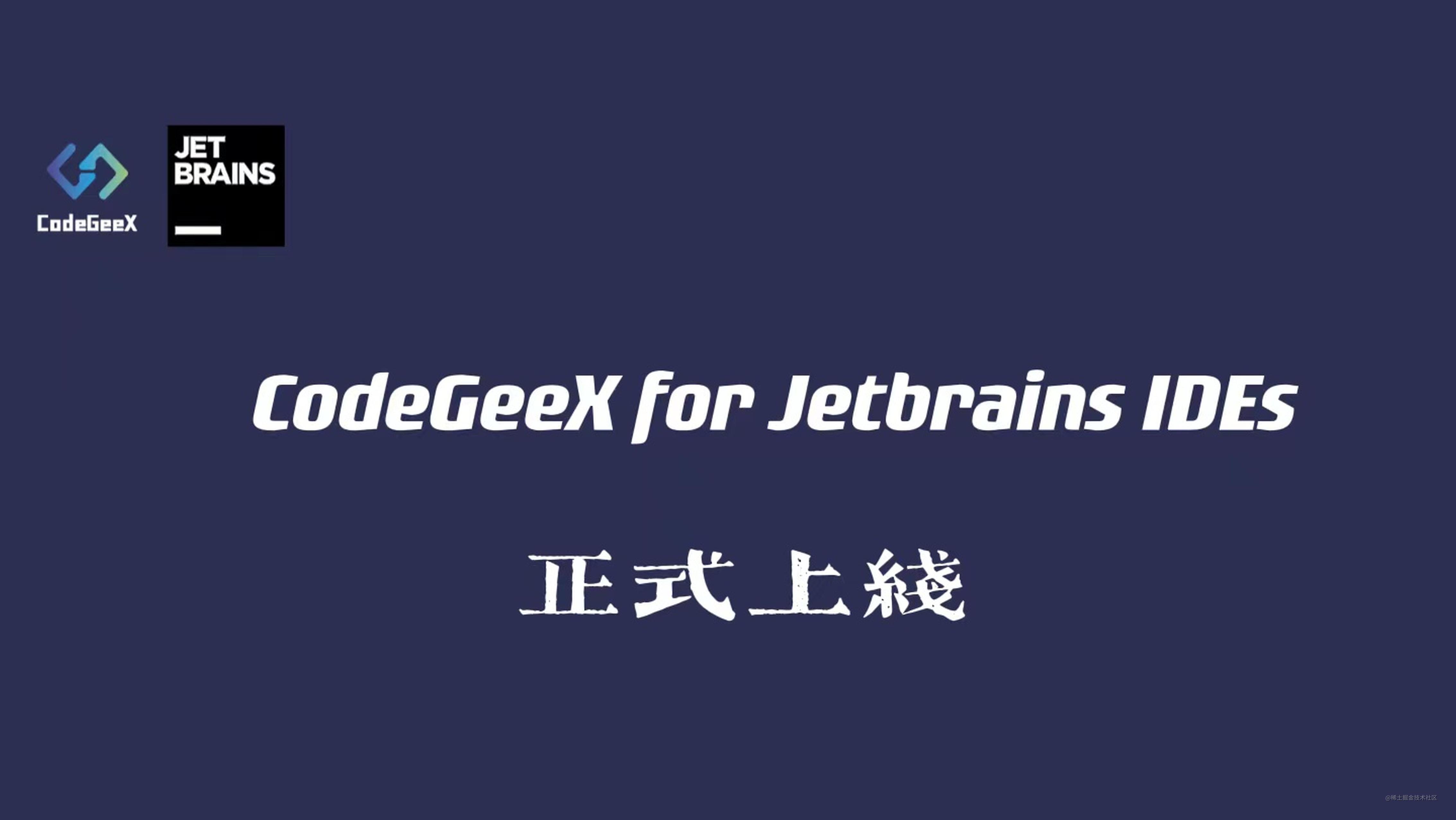 CodeGeeX for Jetbrains IDEs正式上线！ - 掘金