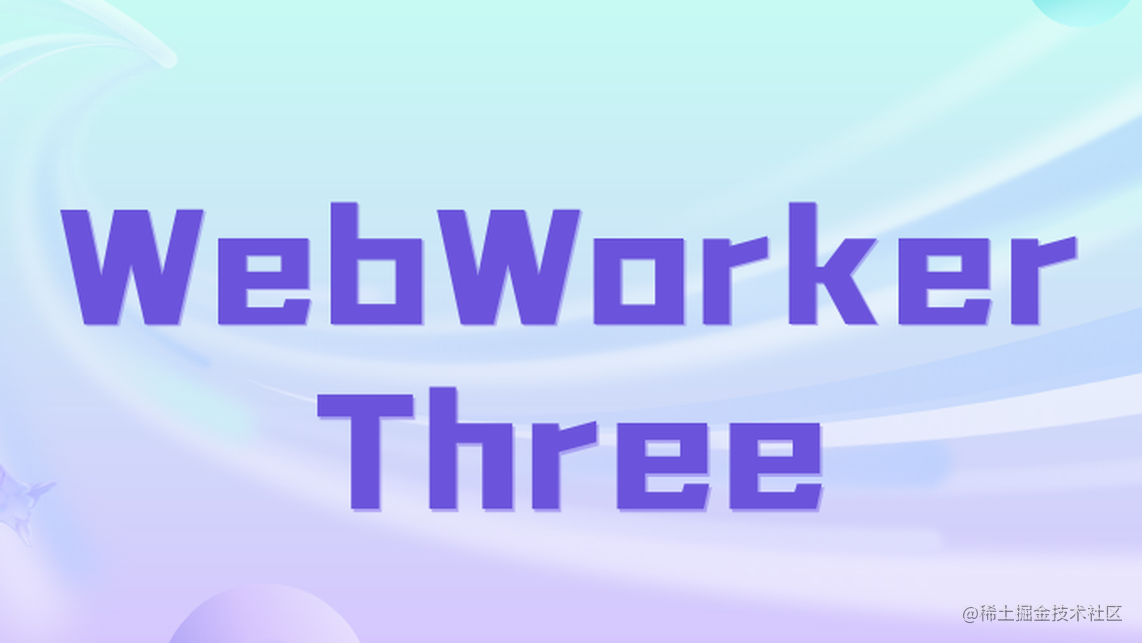 WebWorker、ThreeJs的渲染和控制 - 掘金