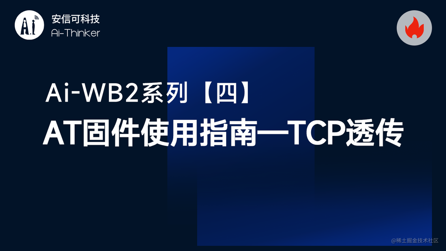 Ai-WB2系列教程【四】AT固件使用指南—TCP透传 - 掘金