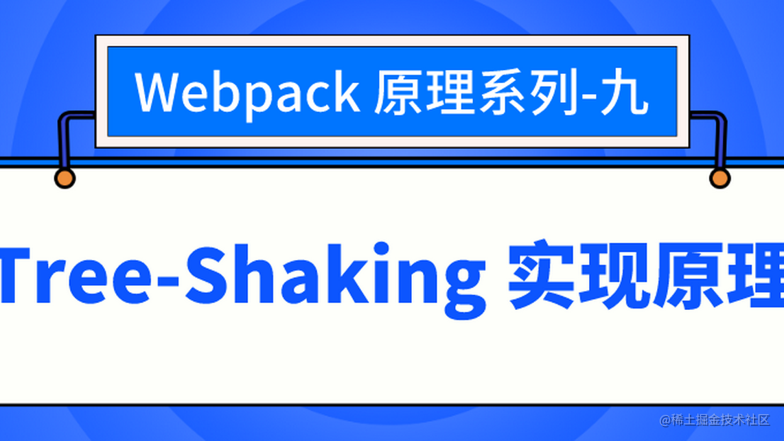 Webpack 原理系列九：Tree-Shaking 实现原理 - 掘金