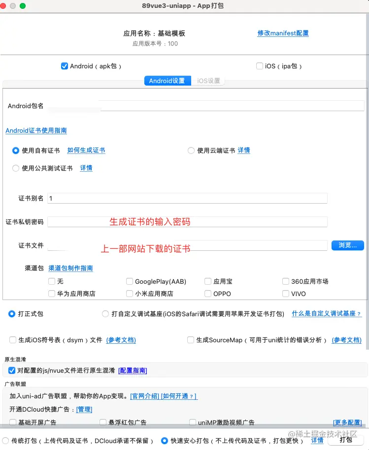 Uniapp App测试版打包（安卓）篇uniapp App测试版打包（ios）篇 前言 上一篇说过了ios打包 这次来 掘金