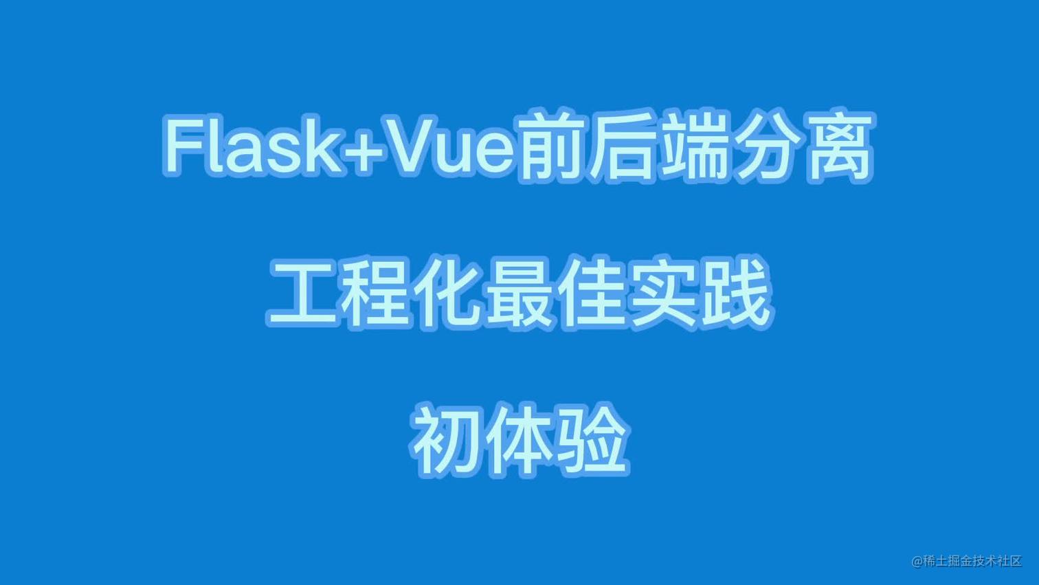 Flaskvue前后端分离工程化最佳实践 初体验 掘金