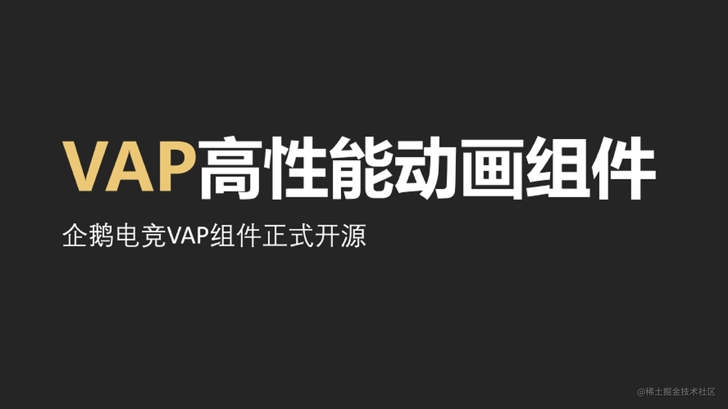 VAP高性能动画组件 - 掘金
