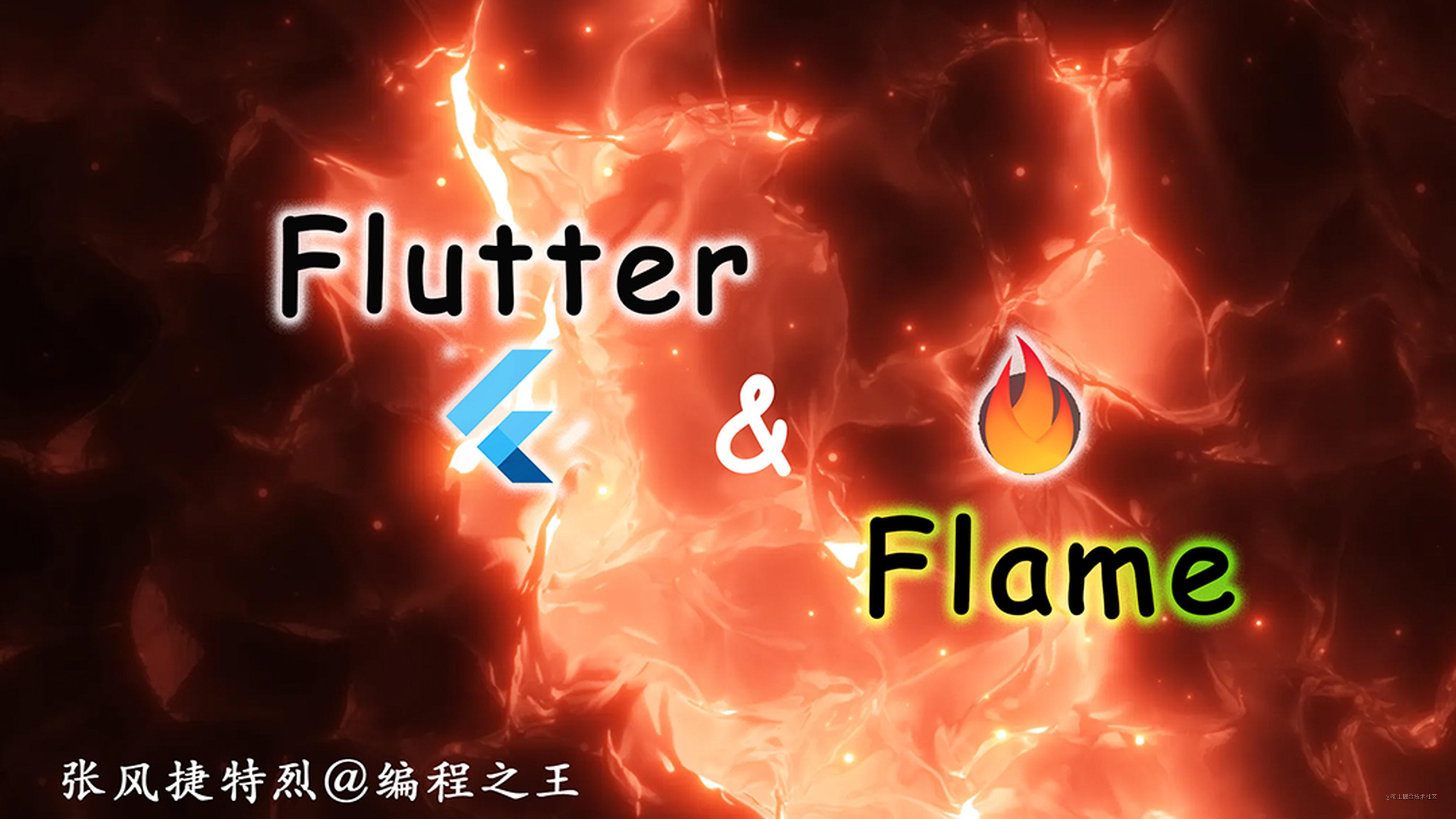 【Flutter&Flame游戏 - 拾捌】构件特效 | ComponentEffect 一族 - 掘金