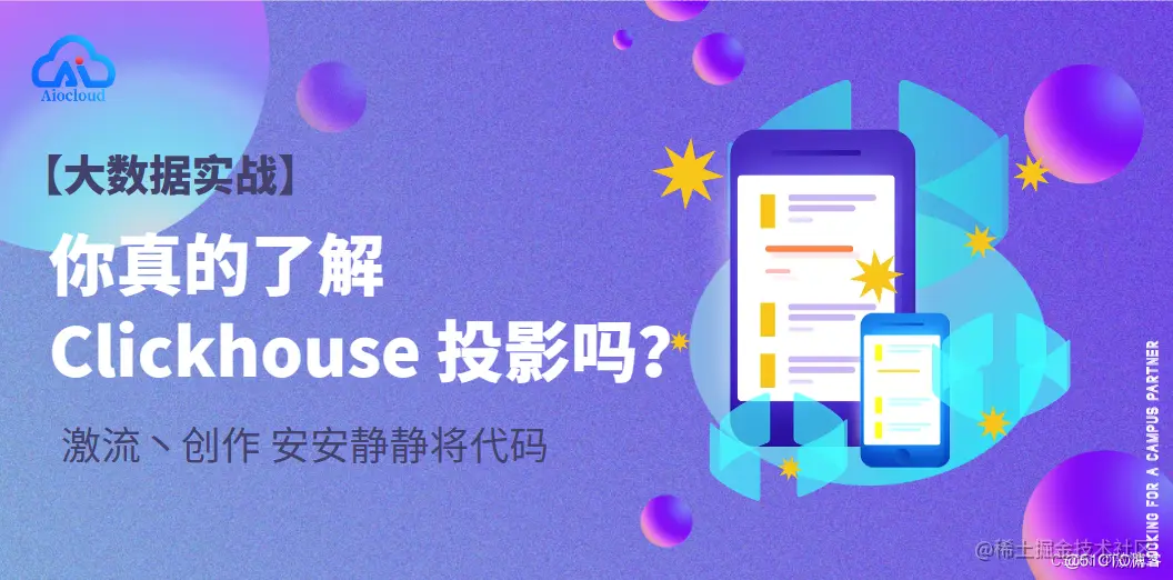 【大数据实战】你真的了解 Clickhouse 投影吗？@[TOC] 写在前面 🔔 近几年 Clickhouse 在大 - 掘金