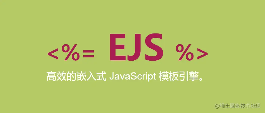 从零开始使用nodejs+ejs模板轻松搭建web网站什么是ejs 类比handlebars.js、artTemplat - 掘金